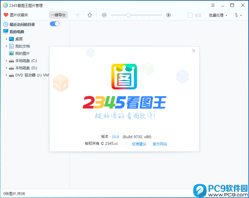 2345看图王10.9.0.9730正式版_2345看图王下载-PC9软件园