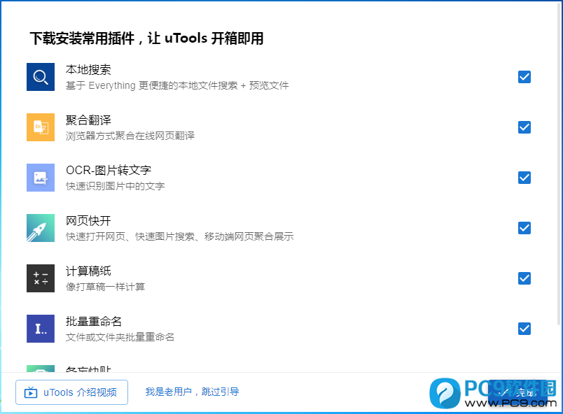 uTools 64位3.3.0正式版_uTools 64位下载-PC9软件园