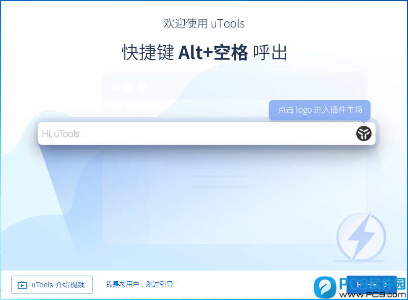 uTools 64位3.3.0正式版_uTools 64位下载-PC9软件园
