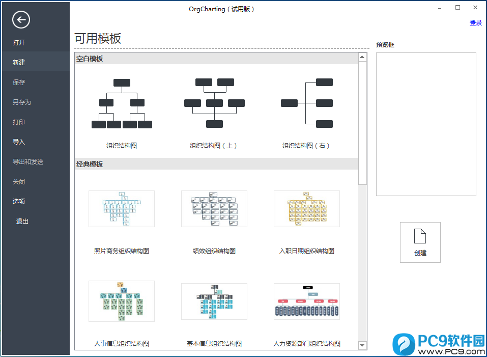 OrgCharting1.4正式版_OrgCharting下载-PC9软件园